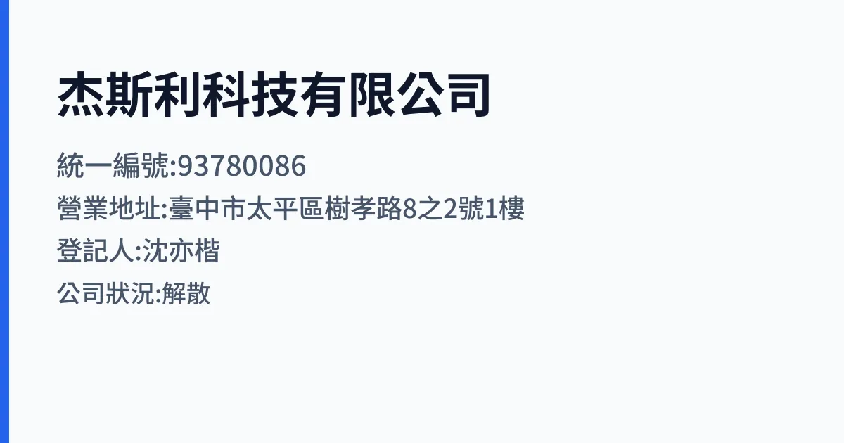 杰斯利科技有限公司 - 統編 93780086(臺中市) 公司登記資料與營業項目詳細圖表