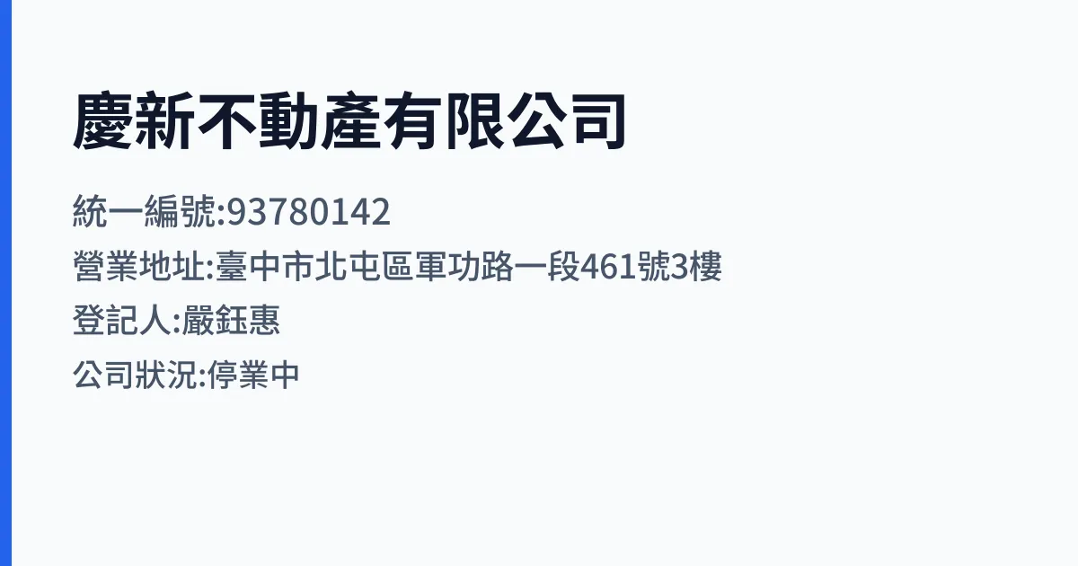 慶新不動產有限公司 - 統編 93780142(臺中市) 公司登記資料與營業項目詳細圖表
