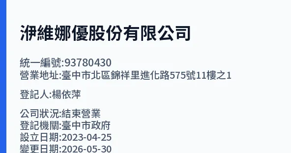 洢維娜優股份有限公司的照片-統編 93780430(臺中市) 公司登記資料與營業項目詳細圖表