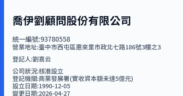 喬伊劉顧問股份有限公司的照片-統編 93780558(臺中市) 公司登記資料與營業項目詳細圖表