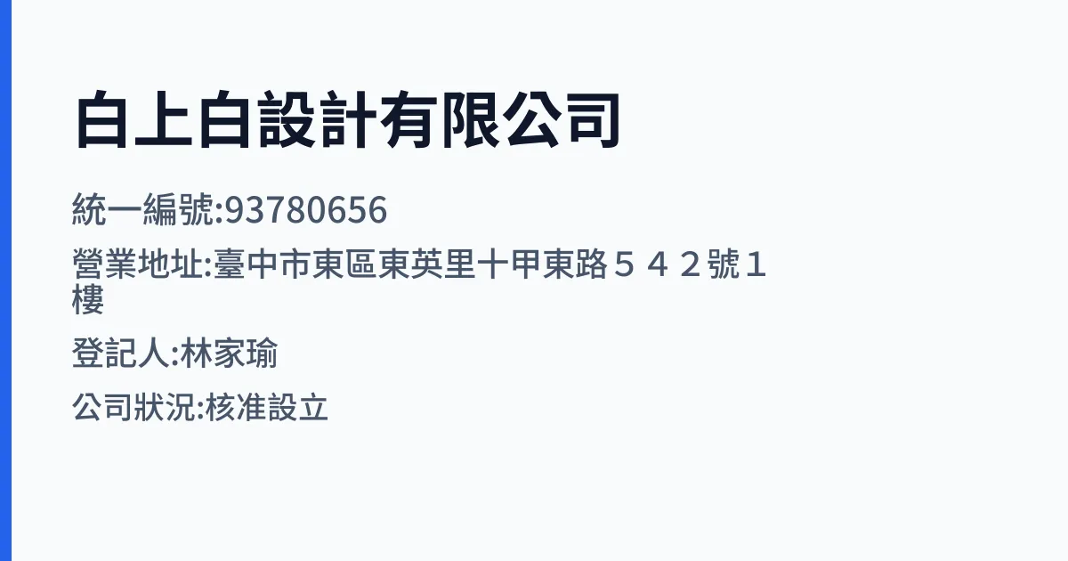 白上白設計有限公司 - 統編 93780656(臺中市) 公司登記資料與營業項目詳細圖表