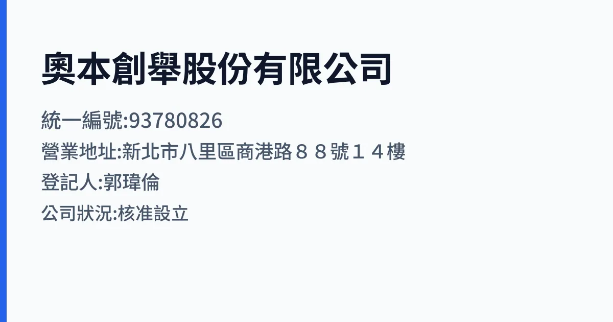 奧本創舉股份有限公司 - 統編 93780826(新北市) 公司登記資料與營業項目詳細圖表