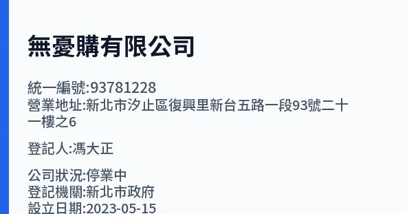 無憂購有限公司的照片-統編 93781228(新北市) 公司登記資料與營業項目詳細圖表