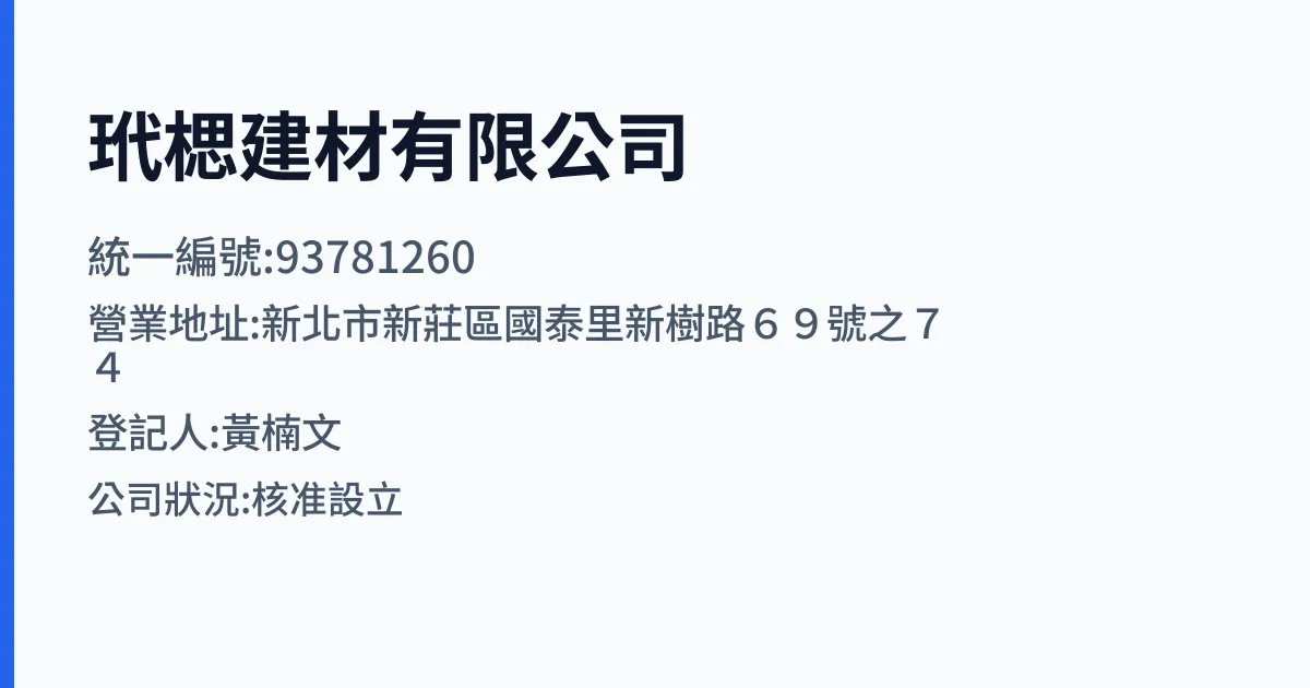 玳楒建材有限公司 - 統編 93781260（新北市） 公司登記資料與營業項目詳細圖表