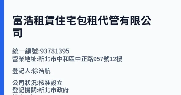富浩租賃住宅包租代管有限公司的照片-統編 93781395(新北市) 公司登記資料與營業項目詳細圖表