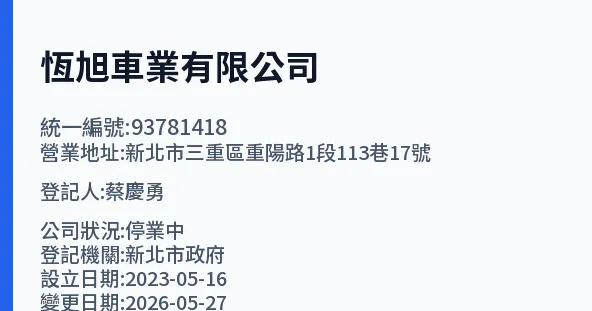 恆旭車業有限公司的照片-統編 93781418(新北市) 公司登記資料與營業項目詳細圖表