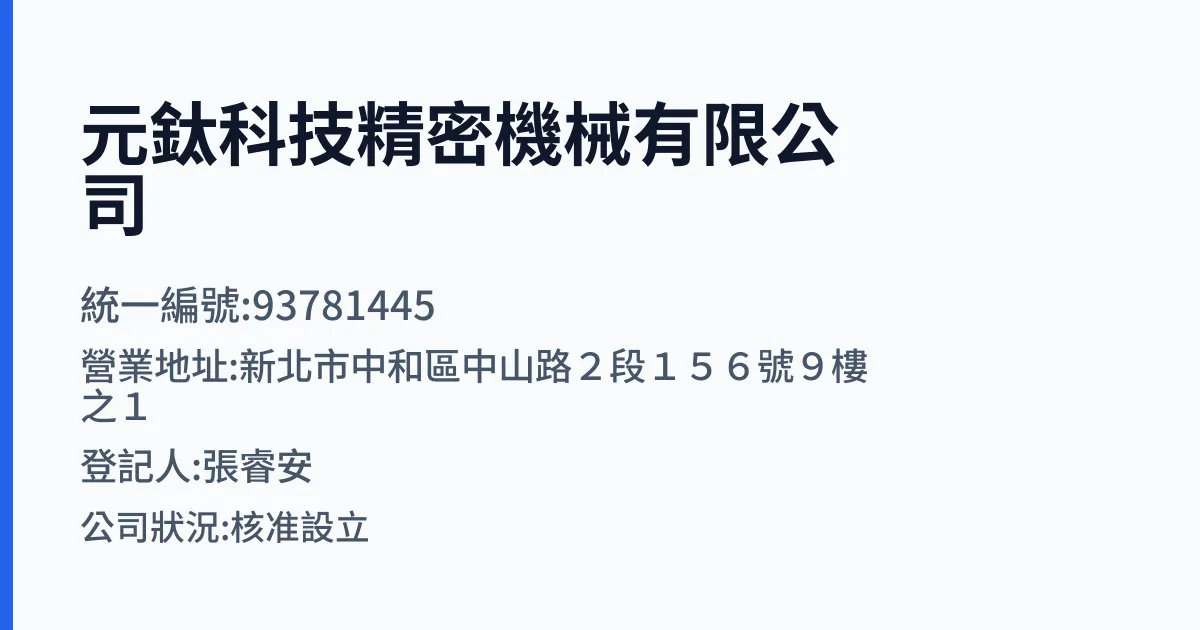 元鈦科技精密機械有限公司 - 統編 93781445(新北市) 公司登記資料與營業項目詳細圖表
