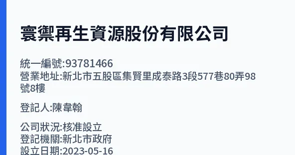 寰禦再生資源股份有限公司的照片-統編 93781466(新北市) 公司登記資料與營業項目詳細圖表