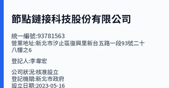 節點鏈接科技股份有限公司的照片-統編 93781563(新北市) 公司登記資料與營業項目詳細圖表