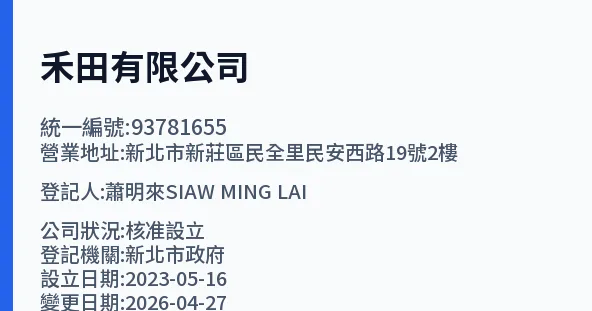 禾田有限公司的照片-統編 93781655(新北市) 公司登記資料與營業項目詳細圖表