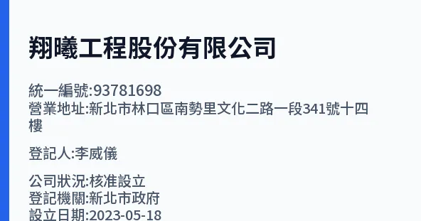 翔曦工程股份有限公司的照片-統編 93781698(新北市) 公司登記資料與營業項目詳細圖表