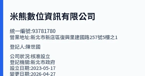 米熊數位資訊有限公司的照片-統編 93781780(新北市) 公司登記資料與營業項目詳細圖表