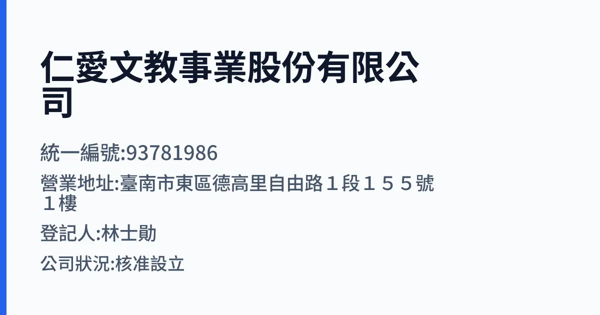 仁愛文教事業股份有限公司 - 統編 93781986(臺南市) 公司登記資料與營業項目詳細圖表