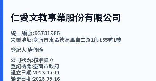 仁愛文教事業股份有限公司的照片-統編 93781986(臺南市) 公司登記資料與營業項目詳細圖表