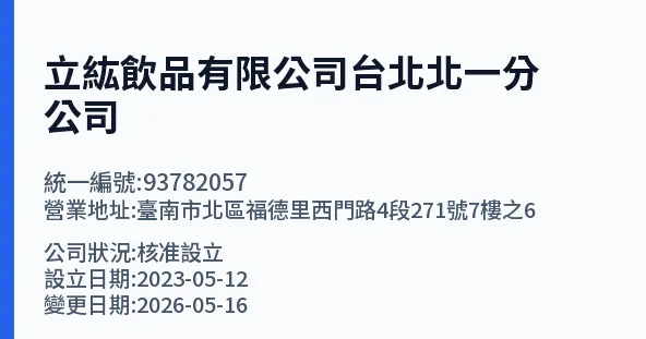 立紘飲品有限公司台北北一分公司的照片-統編 93782057(臺南市) 公司登記資料與營業項目詳細圖表