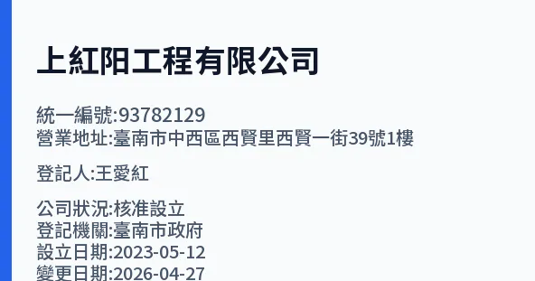 上紅阳工程有限公司的照片-統編 93782129(臺南市) 公司登記資料與營業項目詳細圖表
