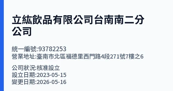 立紘飲品有限公司台南南二分公司的照片-統編 93782253(臺南市) 公司登記資料與營業項目詳細圖表