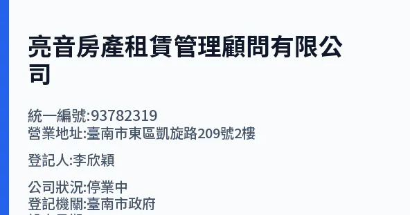 亮音房產租賃管理顧問有限公司的照片-統編 93782319(臺南市) 公司登記資料與營業項目詳細圖表