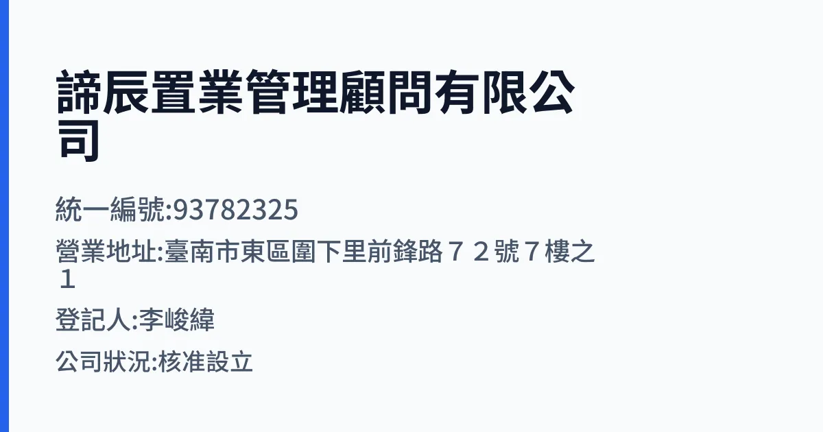 諦辰置業管理顧問有限公司 - 統編 93782325(臺南市) 公司登記資料與營業項目詳細圖表