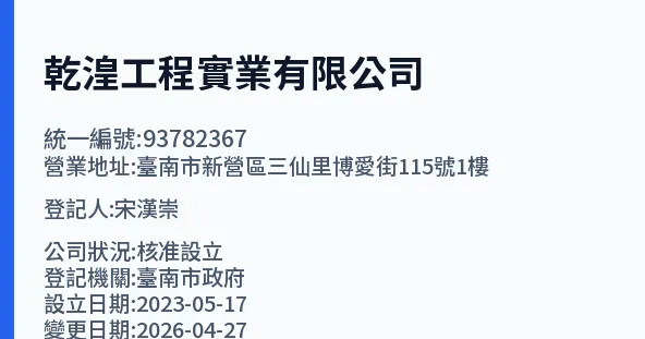 乾湟工程實業有限公司的照片-統編 93782367(臺南市) 公司登記資料與營業項目詳細圖表