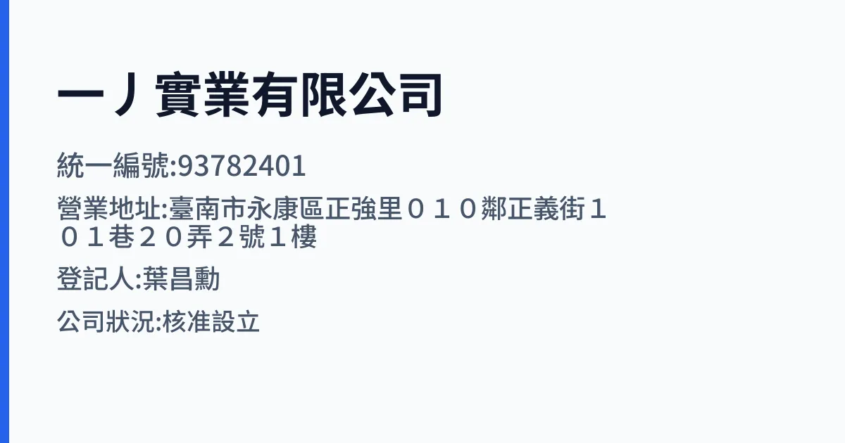 一丿實業有限公司 - 統編 93782401(臺南市) 公司登記資料與營業項目詳細圖表