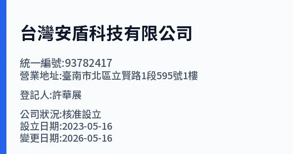 台灣安盾科技有限公司的照片-統編 93782417(臺南市) 公司登記資料與營業項目詳細圖表