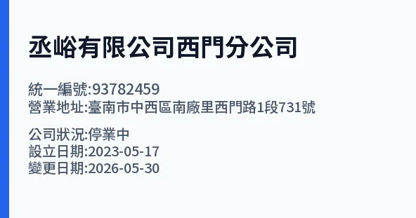 丞峪有限公司西門分公司的照片-統編 93782459(臺南市) 公司登記資料與營業項目詳細圖表