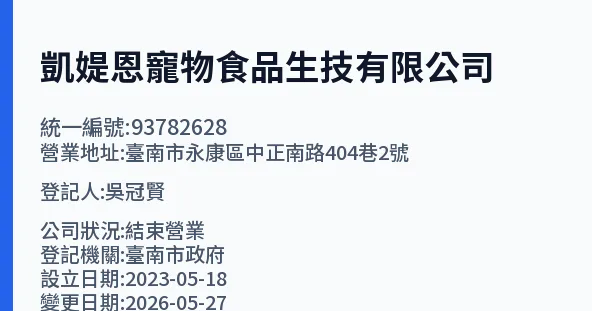 凱媞恩寵物食品生技有限公司的照片-統編 93782628(臺南市) 公司登記資料與營業項目詳細圖表
