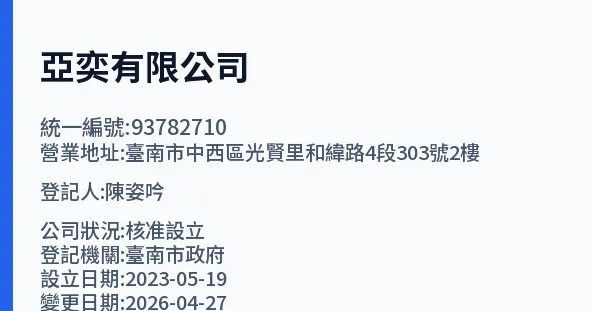 亞奕有限公司的照片-統編 93782710(臺南市) 公司登記資料與營業項目詳細圖表