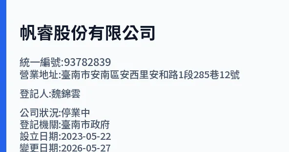 帆睿股份有限公司的照片-統編 93782839(臺南市) 公司登記資料與營業項目詳細圖表