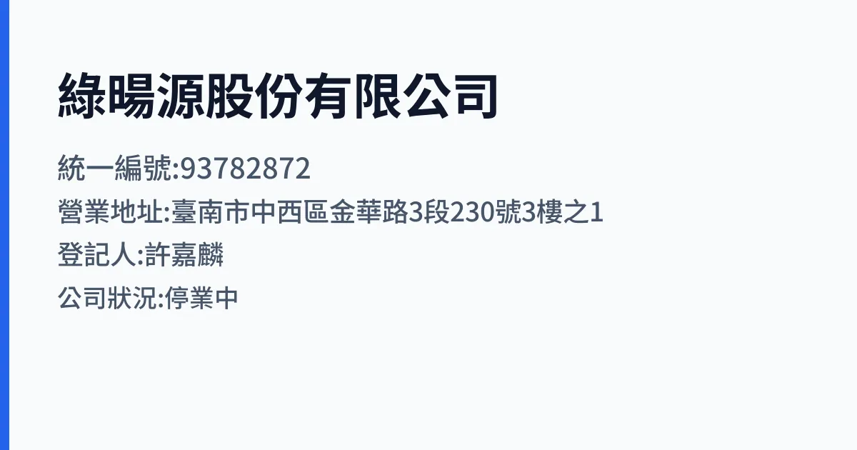 綠暘源股份有限公司 - 統編 93782872(臺南市) 公司登記資料與營業項目詳細圖表