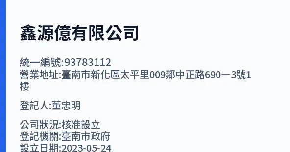 鑫源億有限公司的照片-統編 93783112(臺南市) 公司登記資料與營業項目詳細圖表