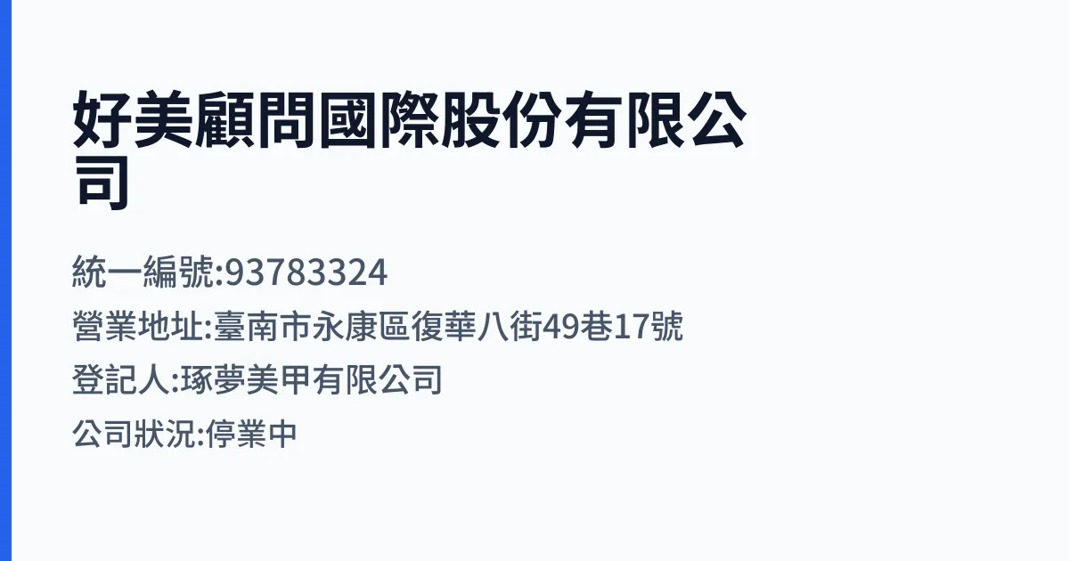 好美顧問國際股份有限公司 - 統編 93783324(臺南市) 公司登記資料與營業項目詳細圖表