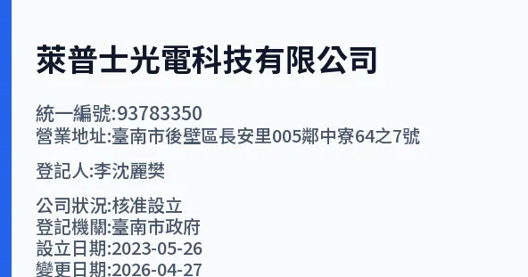 萊普士光電科技有限公司的照片-統編 93783350(臺南市) 公司登記資料與營業項目詳細圖表