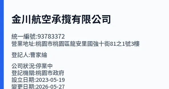 金川航空承攬有限公司的照片-統編 93783372(桃園市) 公司登記資料與營業項目詳細圖表