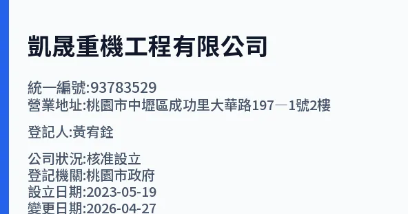 凱晟重機工程有限公司的照片-統編 93783529(桃園市) 公司登記資料與營業項目詳細圖表