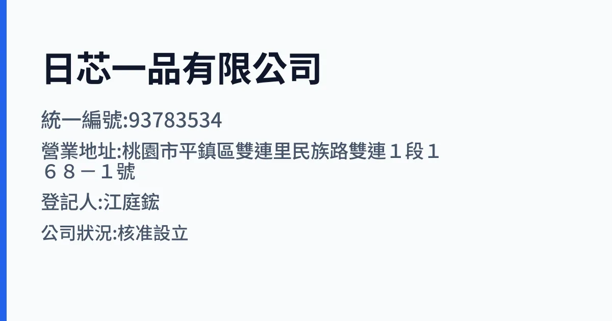 日芯一品有限公司 - 統編 93783534(桃園市) 公司登記資料與營業項目詳細圖表