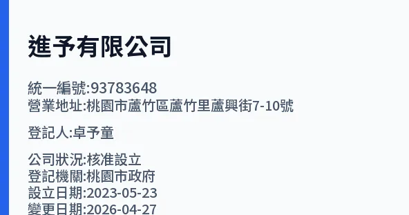 進予有限公司的照片-統編 93783648(桃園市) 公司登記資料與營業項目詳細圖表