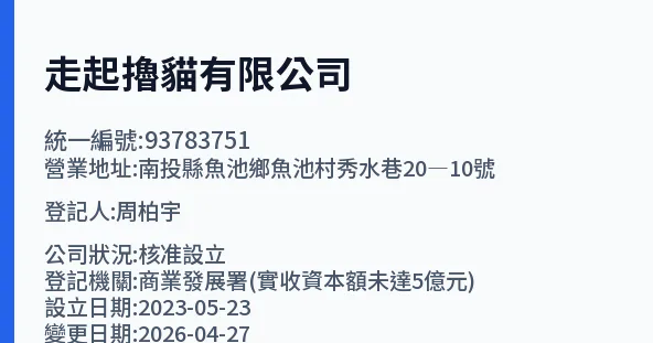 走起擼貓有限公司的照片-統編 93783751(南投縣) 公司登記資料與營業項目詳細圖表