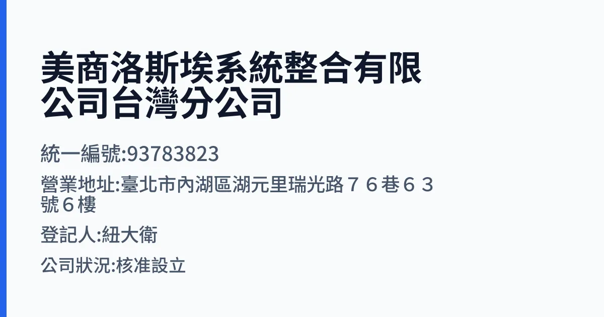 美商洛斯埃系統整合有限公司台灣分公司 - 統編 93783823(臺北市) 公司登記資料與營業項目詳細圖表