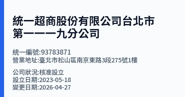 統一超商股份有限公司台北市第一一一九分公司的照片-統編 93783871(臺北市) 公司登記資料與營業項目詳細圖表