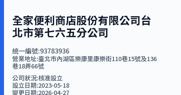 全家便利商店股份有限公司台北市第七六五分公司的照片-統編 93783936(臺北市) 公司登記資料與營業項目詳細圖表