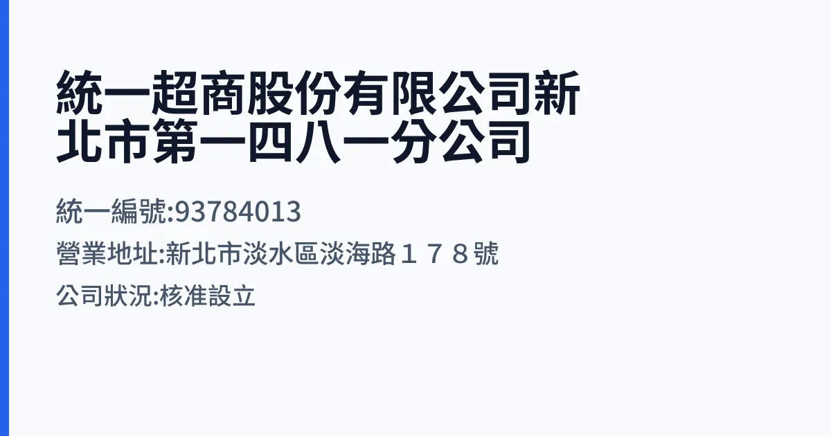 統一超商股份有限公司新北市第一四八一分公司 - 統編 93784013(新北市) 公司登記資料與營業項目詳細圖表