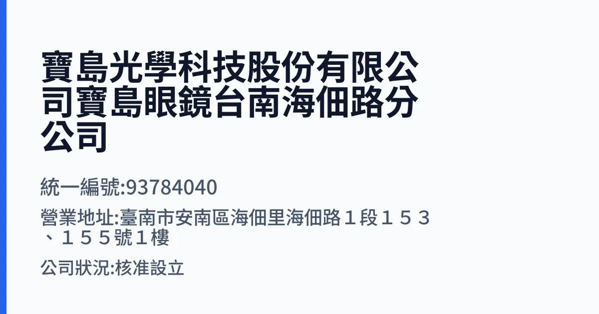 寶島光學科技股份有限公司寶島眼鏡台南海佃路分公司 - 統編 93784040（臺南市） 公司登記資料與營業項目詳細圖表