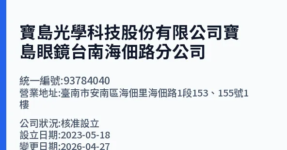 寶島光學科技股份有限公司寶島眼鏡台南海佃路分公司的照片-統編 93784040(臺南市) 公司登記資料與營業項目詳細圖表