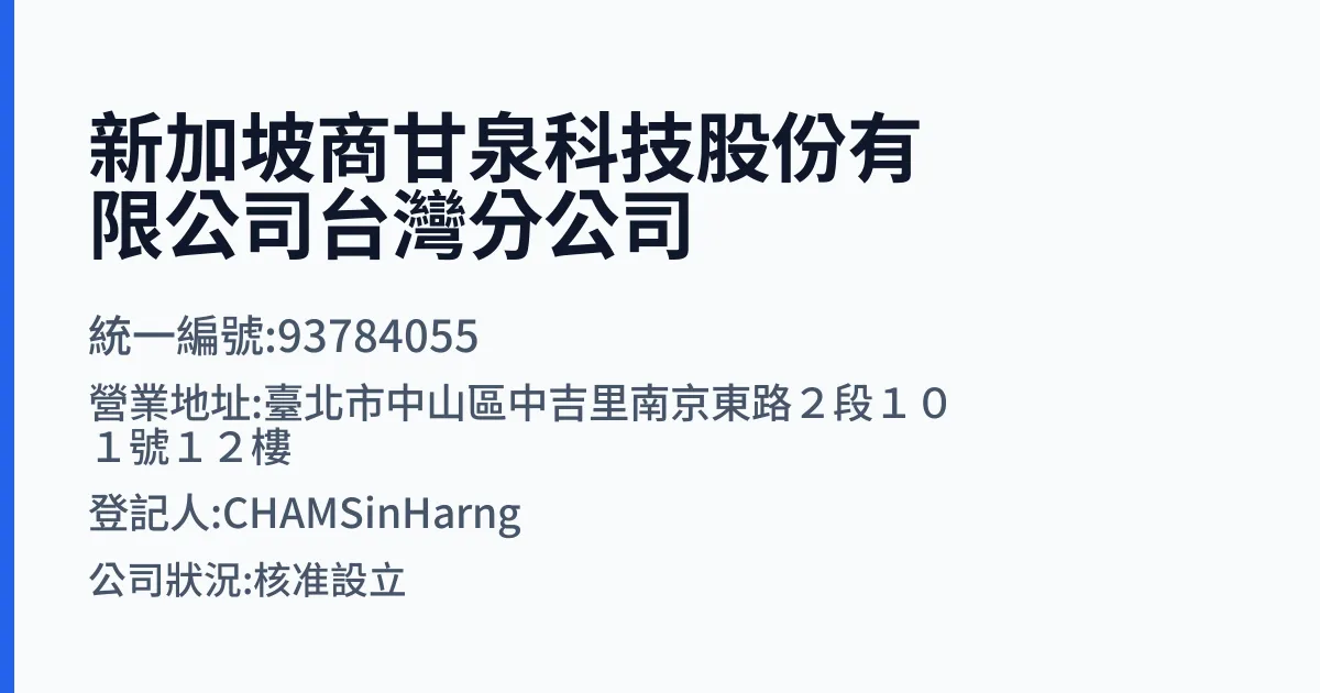 新加坡商甘泉科技股份有限公司台灣分公司 - 統編 93784055(臺北市) 公司登記資料與營業項目詳細圖表