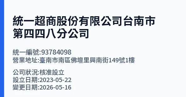 統一超商股份有限公司台南市第四四八分公司的照片-統編 93784098(臺南市) 公司登記資料與營業項目詳細圖表