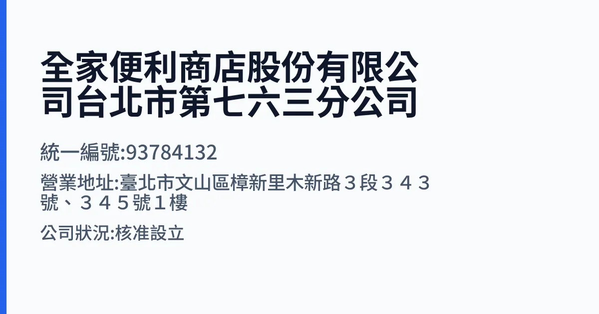 全家便利商店股份有限公司台北市第七六三分公司 - 統編 93784132(臺北市) 公司登記資料與營業項目詳細圖表