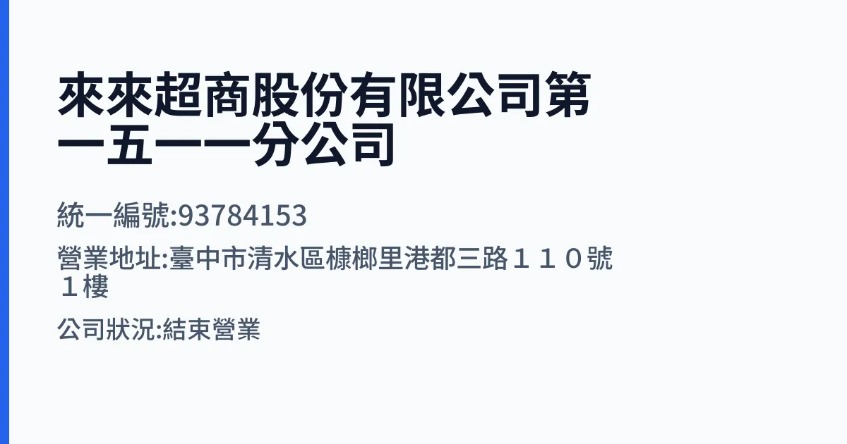 來來超商股份有限公司第一五一一分公司 - 統編 93784153(臺中市) 公司登記資料與營業項目詳細圖表
