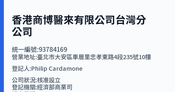 香港商博醫來有限公司台灣分公司的照片-統編 93784169(臺北市) 公司登記資料與營業項目詳細圖表